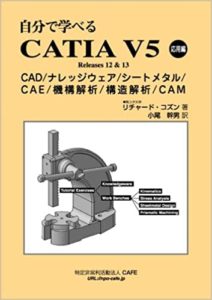 CATIA V5 独学マスターに使える書籍紹介│3D楽